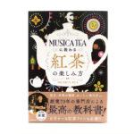 MUSICA TEA に教わる紅茶の楽しみ方 | MUSICA TEA - ムジカ